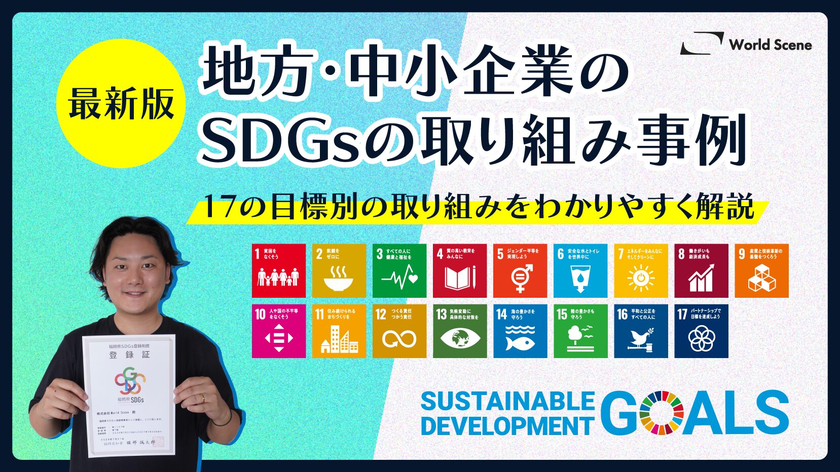 【2025年版】地方・中小企業のためのSDGs取り組み事例｜全17目標を網羅 - 株式会社World Scene